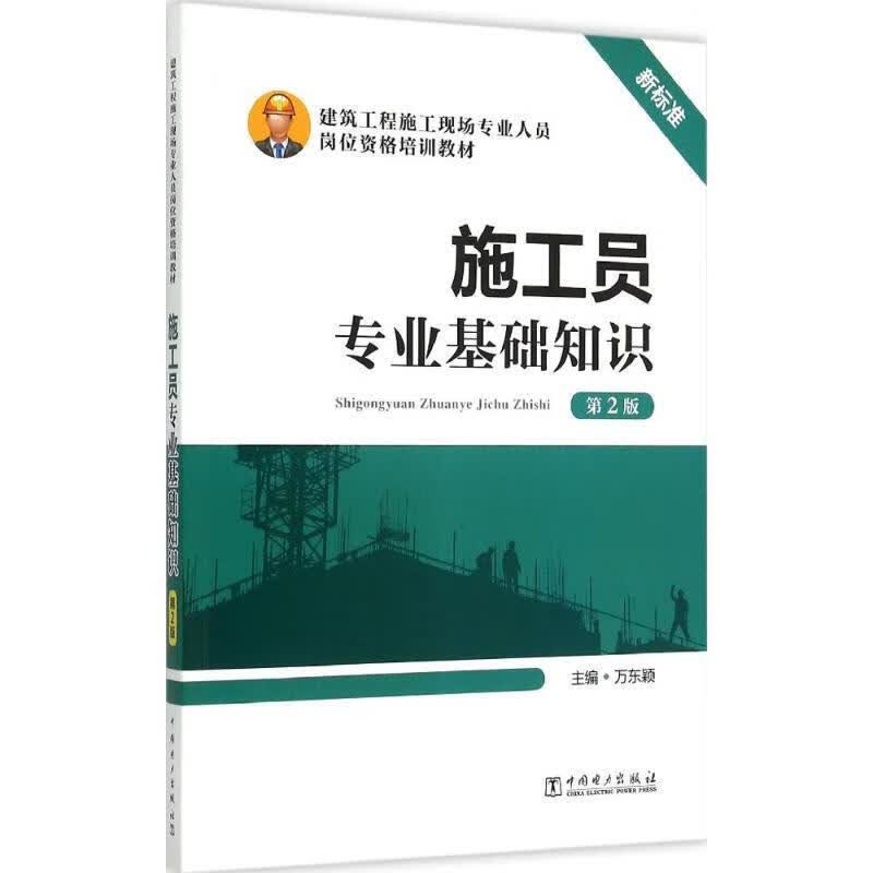 施工员专业基础知识
