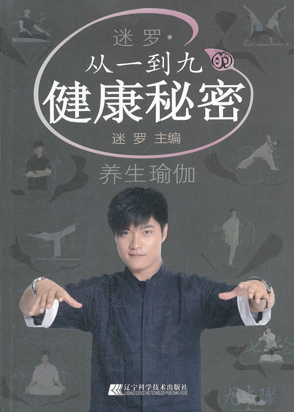 迷罗·从一到九的健康秘密