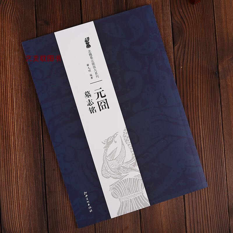 元囧墓志铭 8开江西美术出版社 北魏墓志铭放大系列
