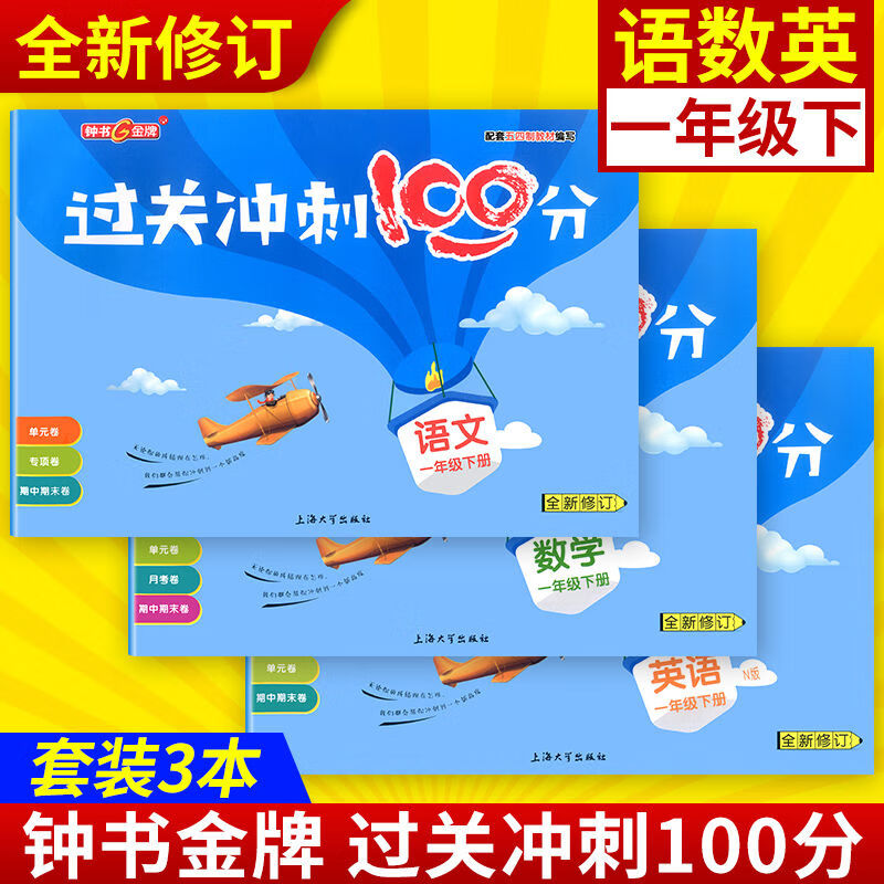 钟书过关冲刺100分 小学一二三四五年级上册下册语文数学英语 1年级下册《语文+数学+英语》 小学通用