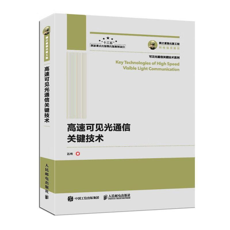 全新现货速发 高速可见光通信关键技术 9787115508089 迟楠 人民邮电出版社 电子与通信