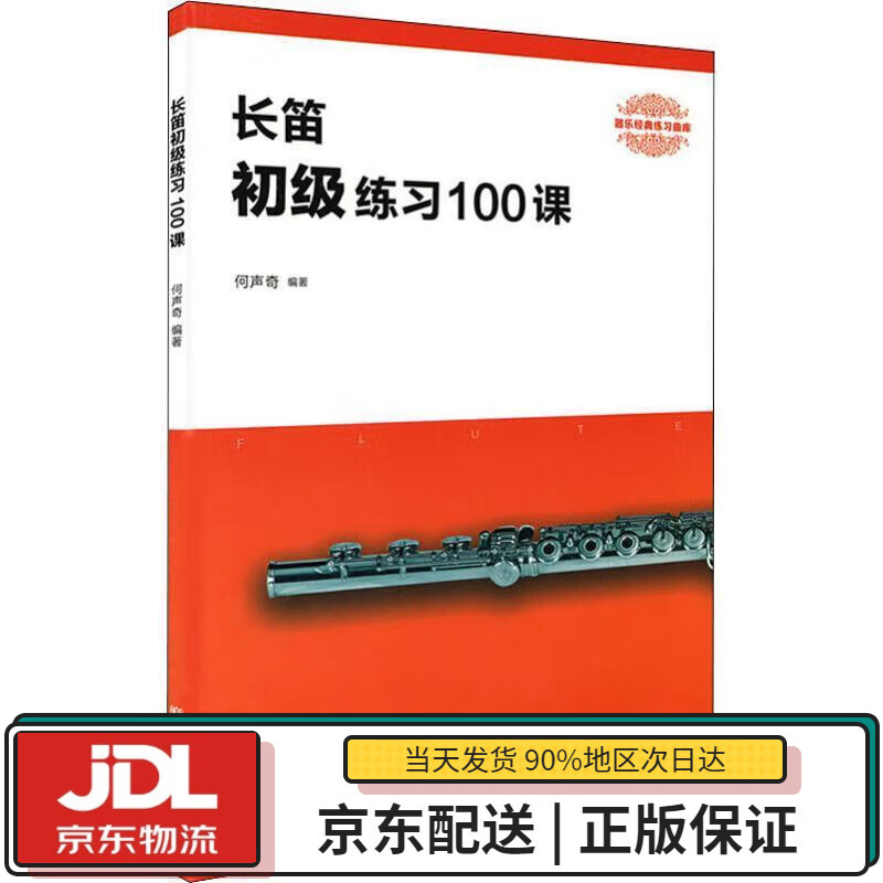 【全新送货上门】长笛初级练习100课器乐经典练习曲库 何声奇 人民音乐出版社 9787103055069