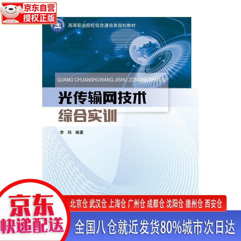 【现货】光传输网技术综合实训