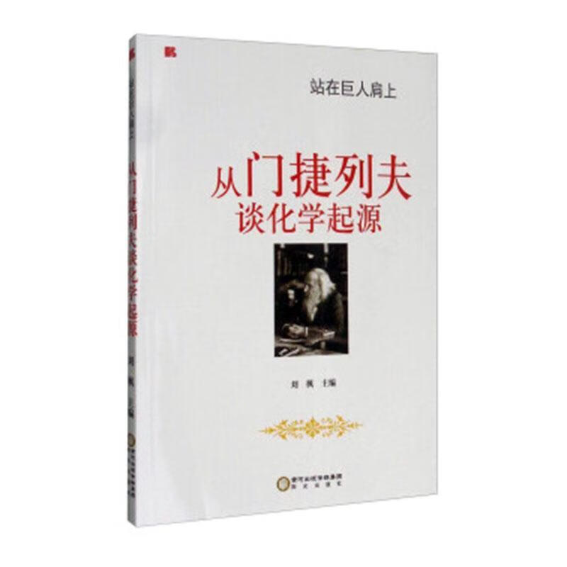 从门捷列夫谈化学起源传记 图书