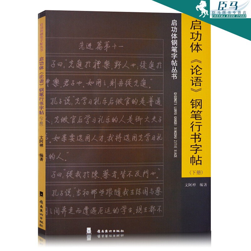 现货 启功体《论语》钢笔行书字帖下册 启功体钢笔字帖丛书 文阿禅编著 岭南美术出版社