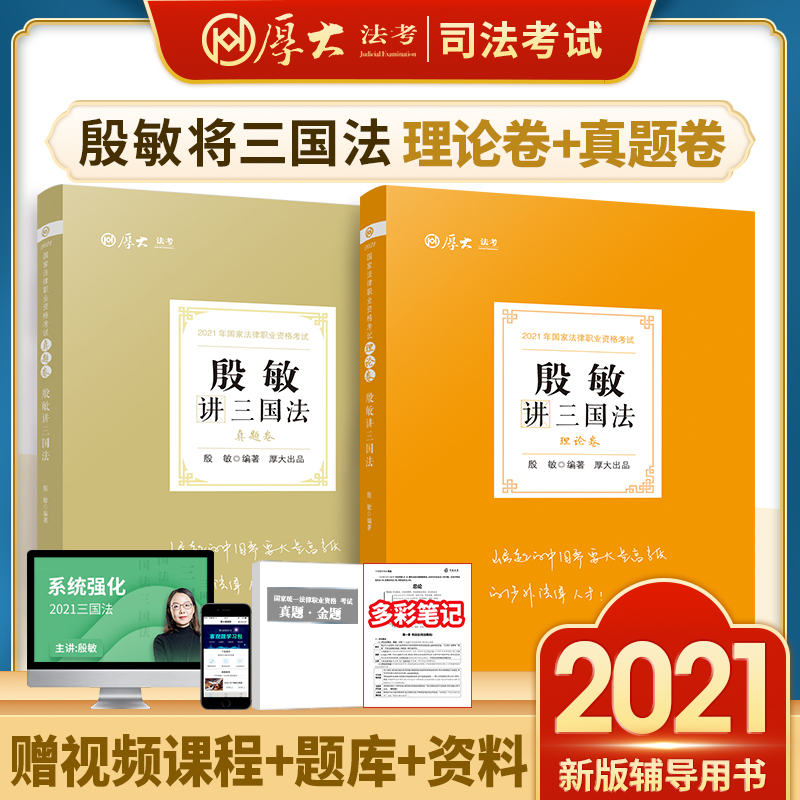 司法考试2020年 厚大法考 殷敏讲三国法真题卷+理论卷 2本套 2020年法律职业资格考试司法考试