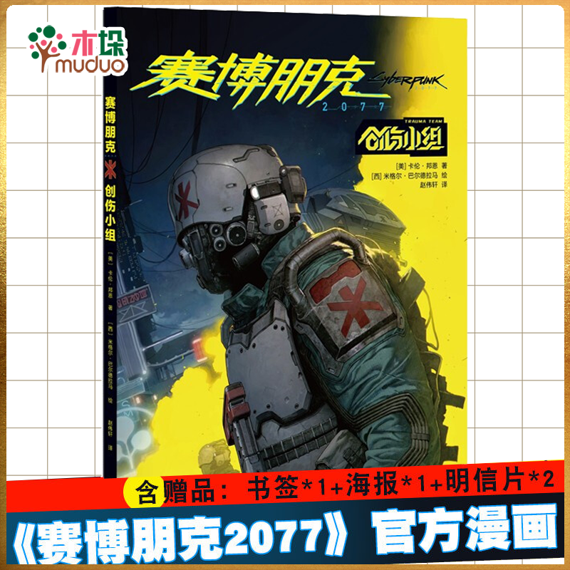 赛博朋克2077：创伤小组 书