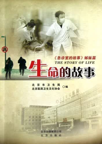 生命的故事-急诊室的故事姊妹篇