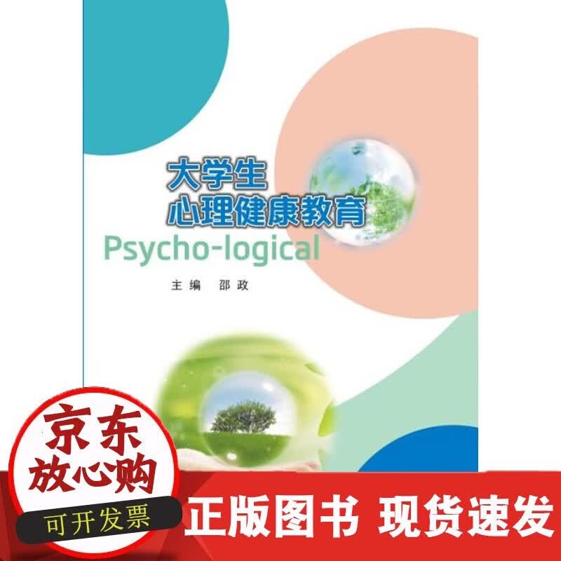 速发 大学生心理健康教育
