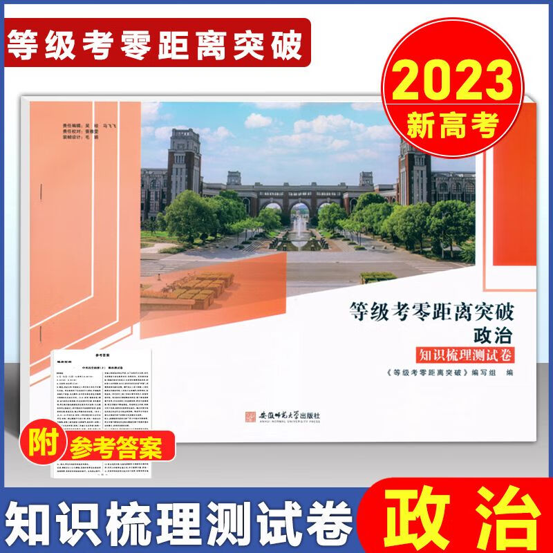 2023高考零距离突破 复习 上海市高考一轮二轮总复习等级考 政治 知识梳理测试卷