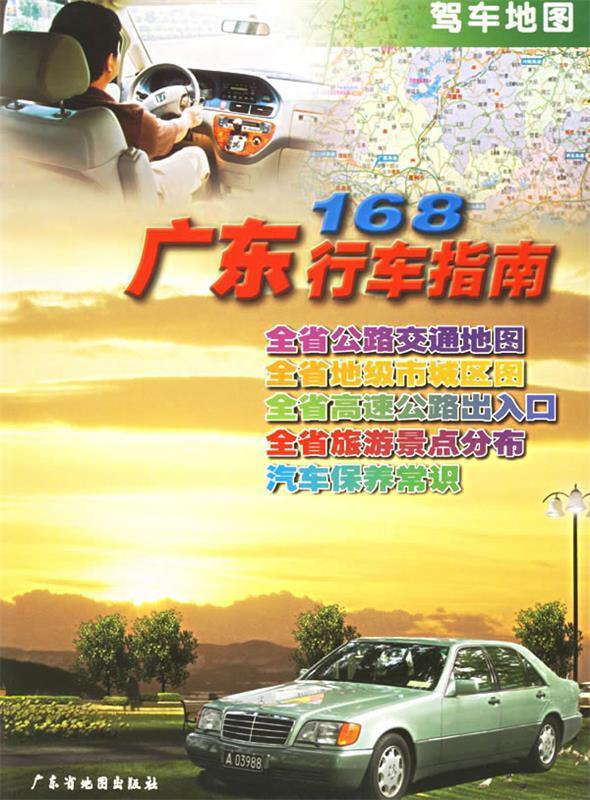 广东168行车指南 广东省地图出版社 编