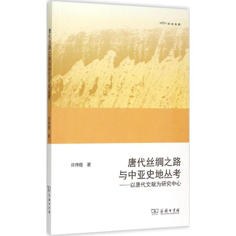 唐代丝绸之路与中亚史地丛考