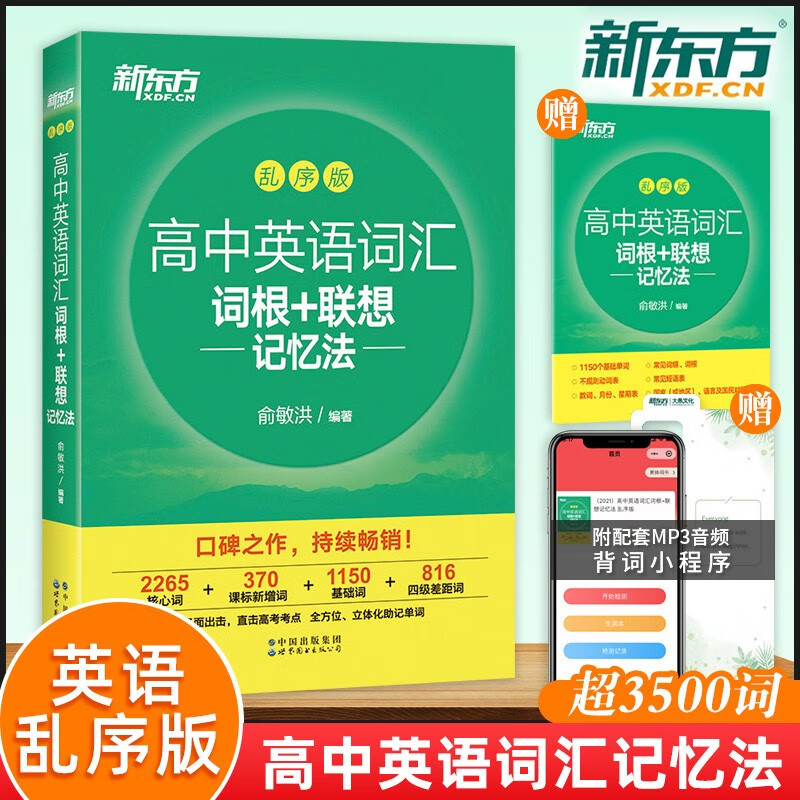 新东方高中英语词汇词根+联想记忆法乱序版 备考2023年高考大纲高频核心单词词汇书专项训练24天突破俞敏洪新东方绿宝书 高中英语词汇词根+联想记忆法：乱序版