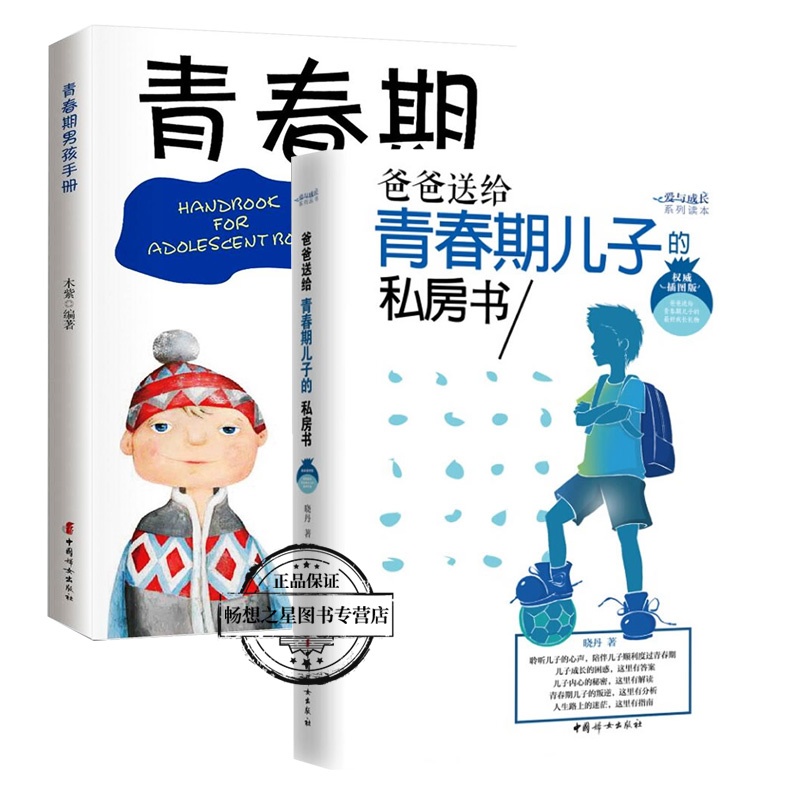爸爸送给青春期儿子的私房书+青春期男孩手册 2册 9-12岁青春期男孩教育书籍男孩生理青春期发育 写