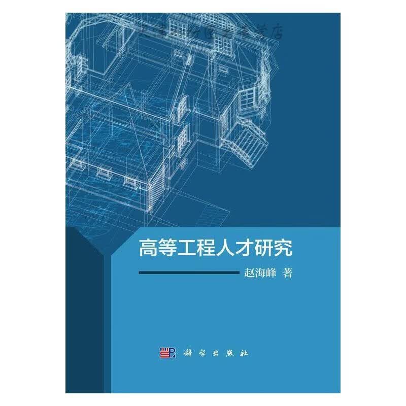 高等工程人才研究 赵海峰 著 科学出版社