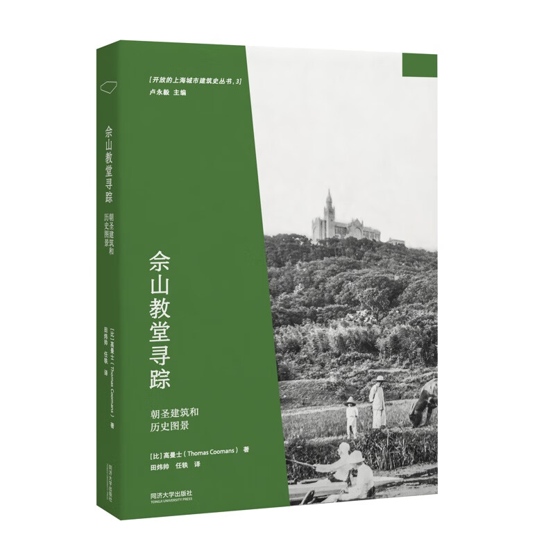 佘山教堂寻踪：朝圣建筑和历史图景