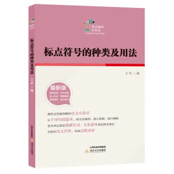 标点符号的种类与用法 王庆 编 9787537841146