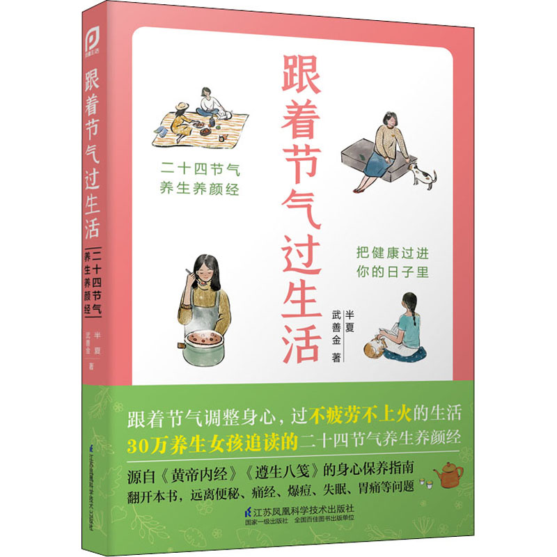 跟着节气过生活（凤凰生活） 图书