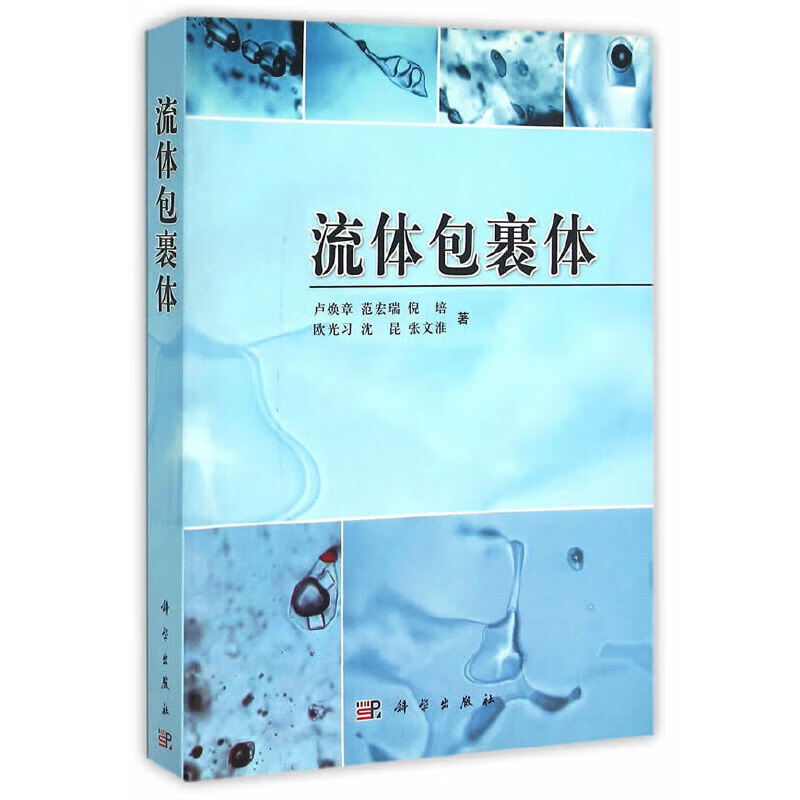 流体包裹体