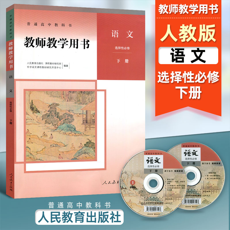 全新教师用书语文选择性必修下册人教版高中语文教师教学参考语文选修下册选择性必修教师教学用书语文下
