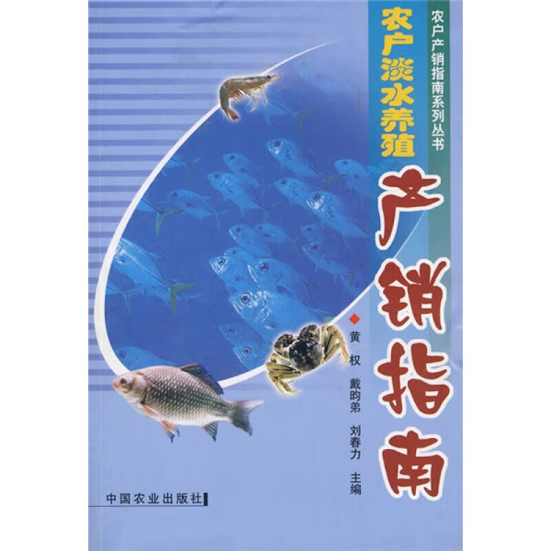 农户淡水养殖产销指南【特惠】