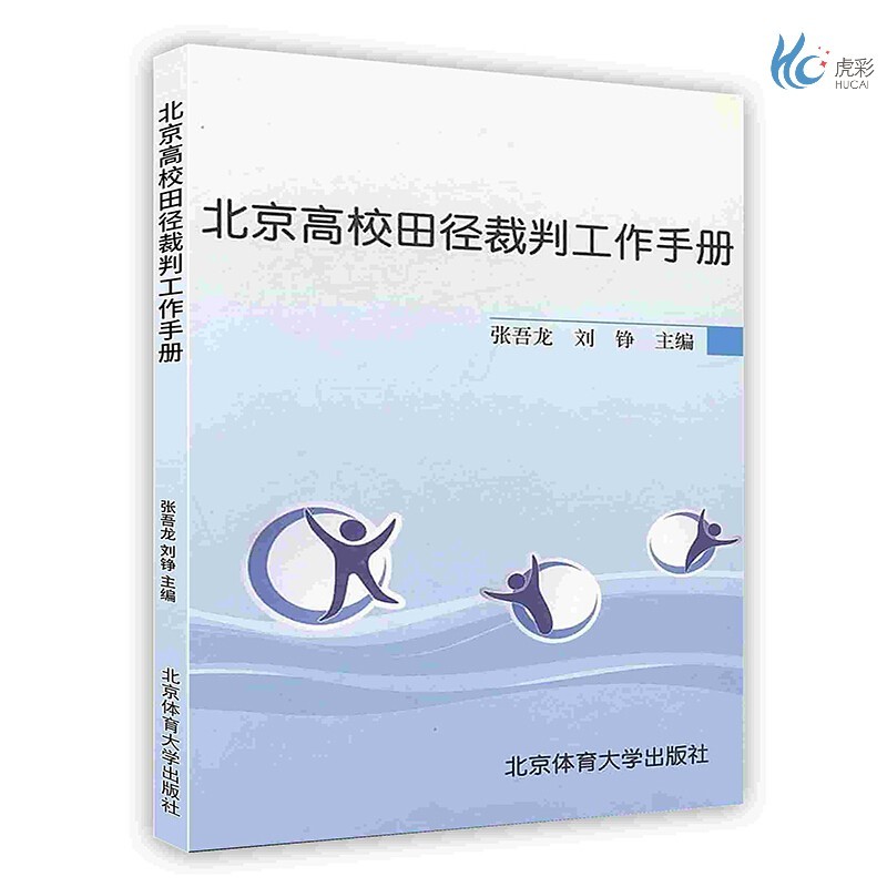 【按需印刷】北京高校田径裁判工作手册