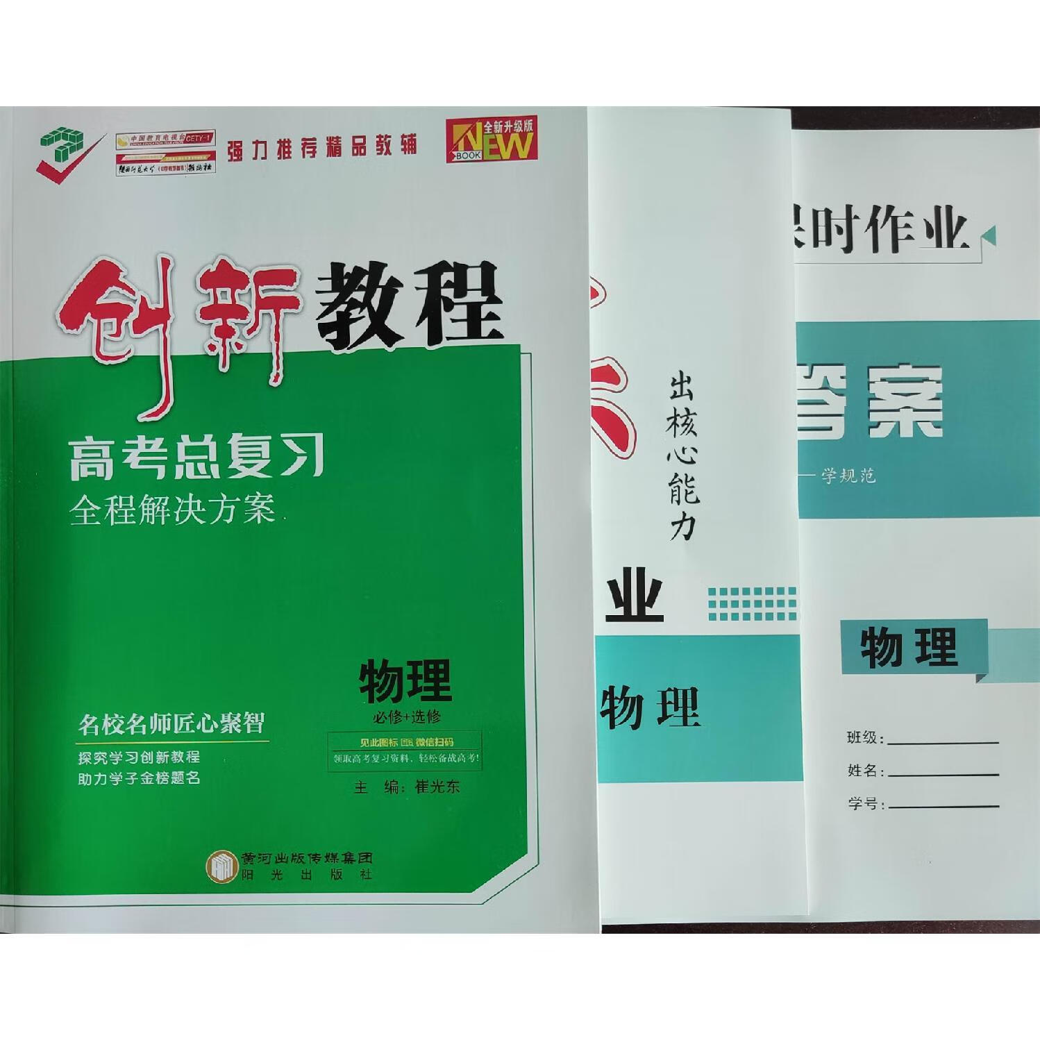 2024全新升级 创新教程高考总复习 全程方案 老高考 物理 单本课时