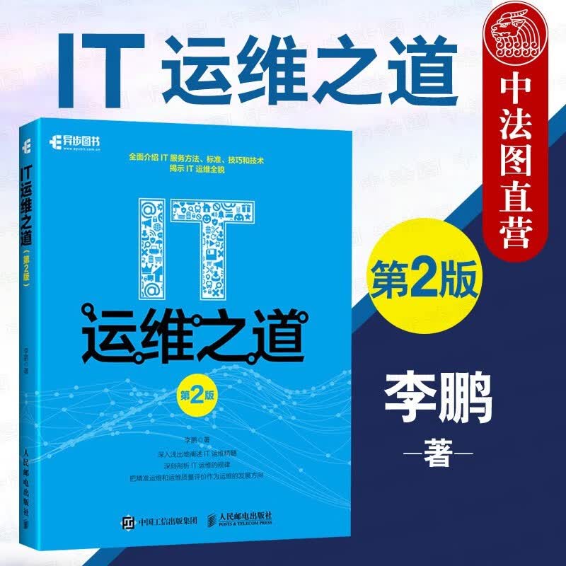 IT运维之道 第2版第二版 李鹏 人民邮电 IT服务方法标准技巧技术 从业人员职业规划 IT标准规范流程体系