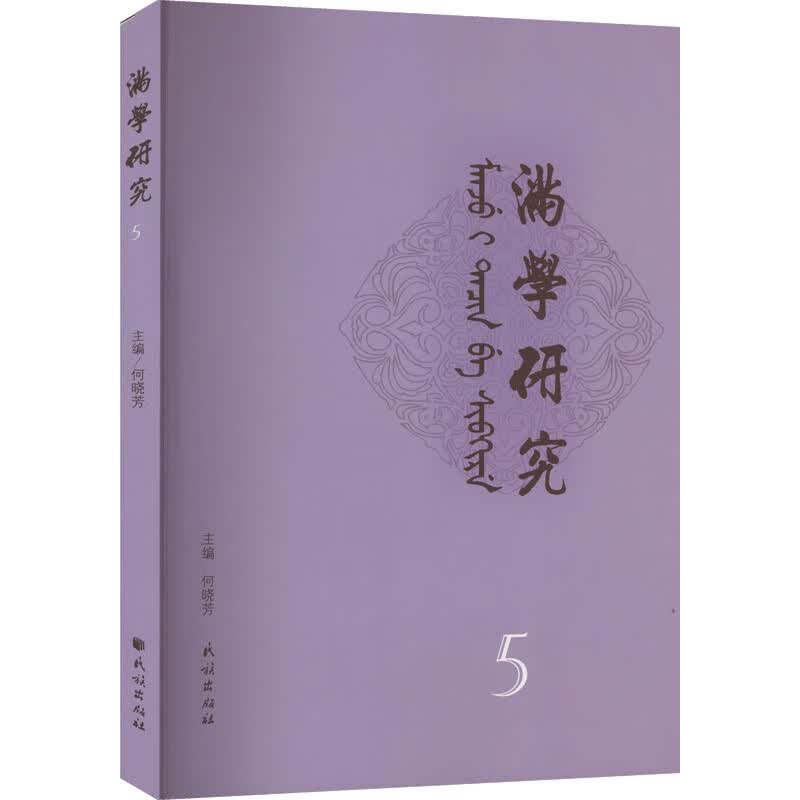 满学研究 5