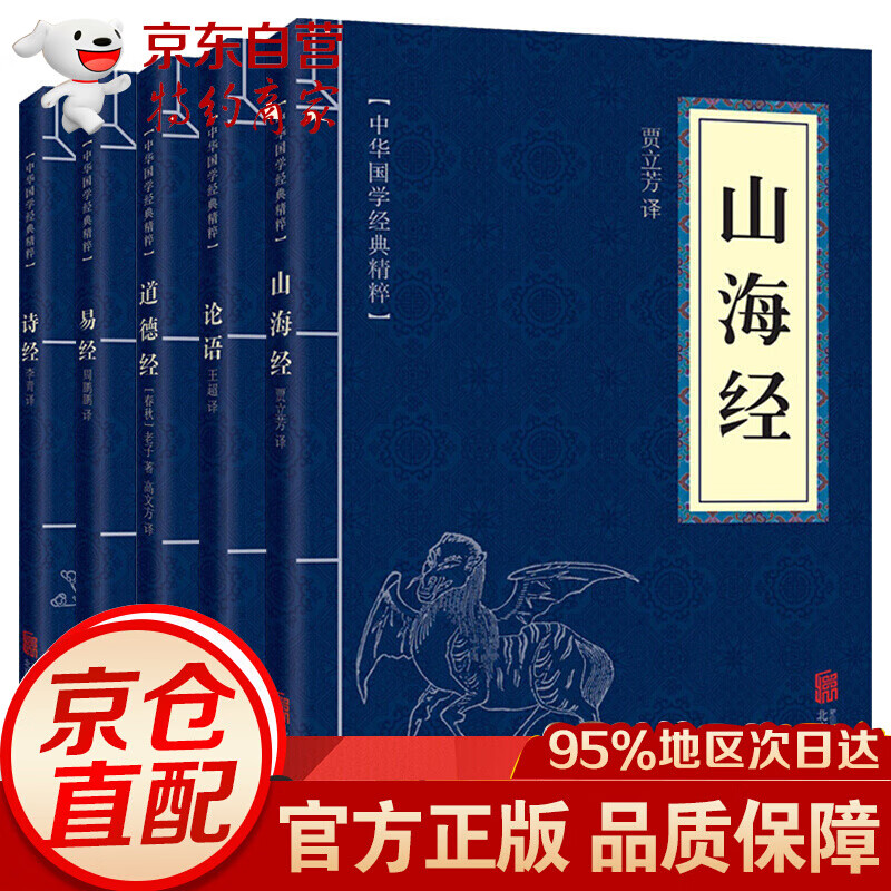 中华国学经典精粹--山海经+论语 道德经 易经 诗经 5本套装 文白对照 原文