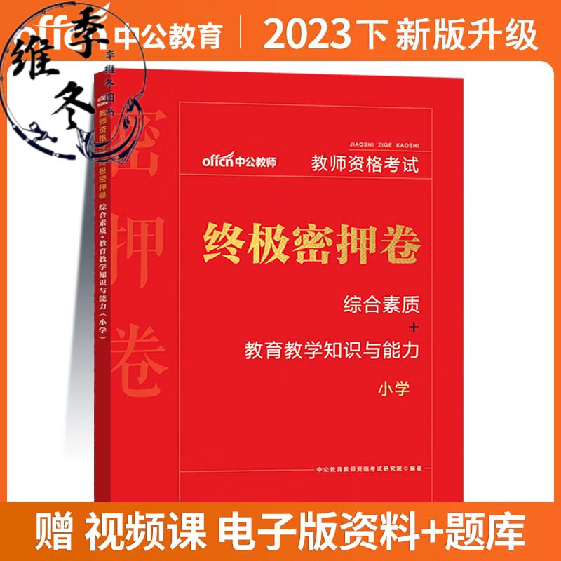 中公教资考试小学资料小学教师证资格2023年教师证资格用书下半年国家教师资格考试教材真题卷教育教学知识与 【终极密押试卷】综合能力+教育教学