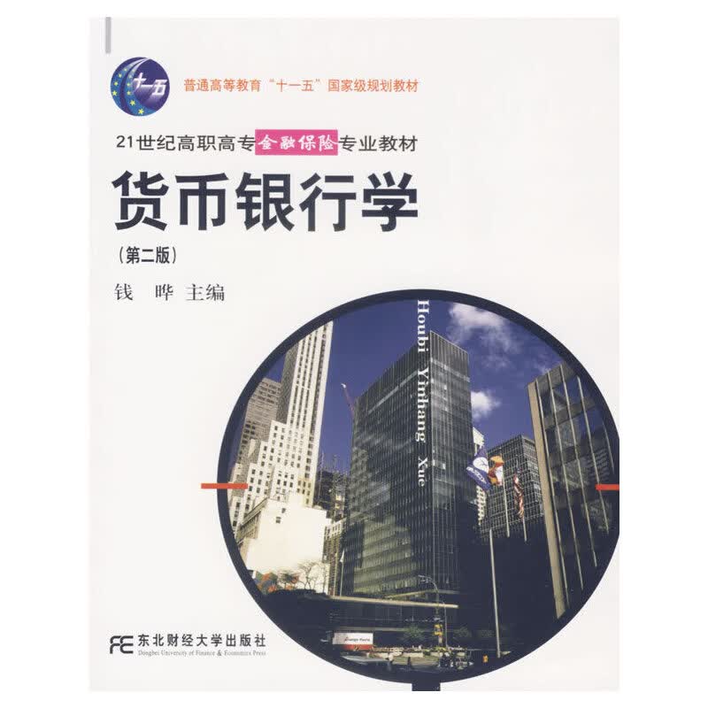 货币银行学（第二版）21世纪高职高专金融保险专业教材 钱晔【好书，下单速发】