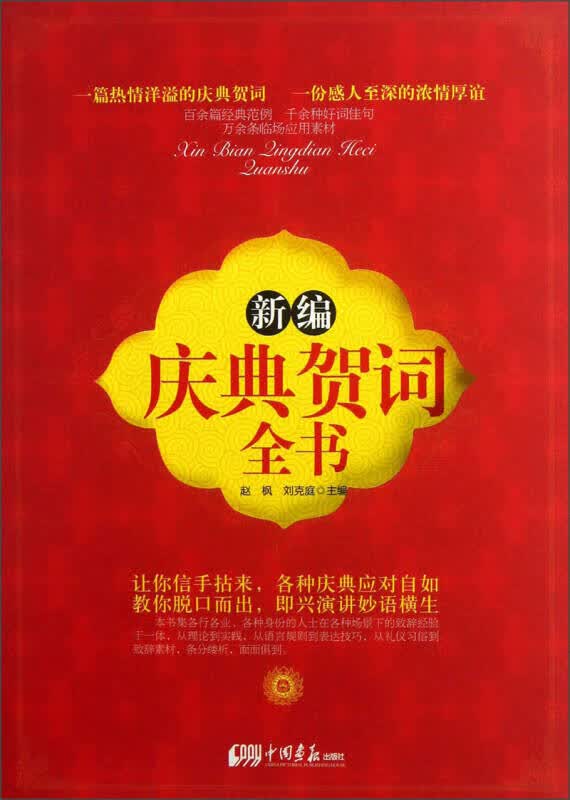 新编庆典贺词全书【特惠】