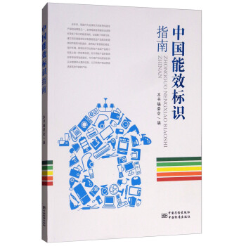 中国能效标识指南