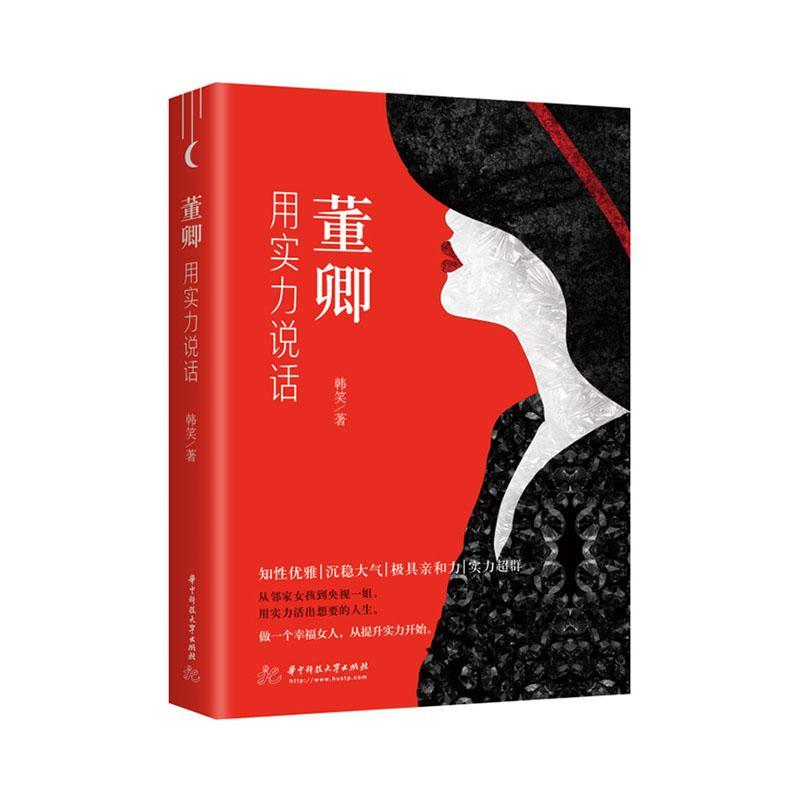 董卿:用实力说话韩笑传记9787568083799