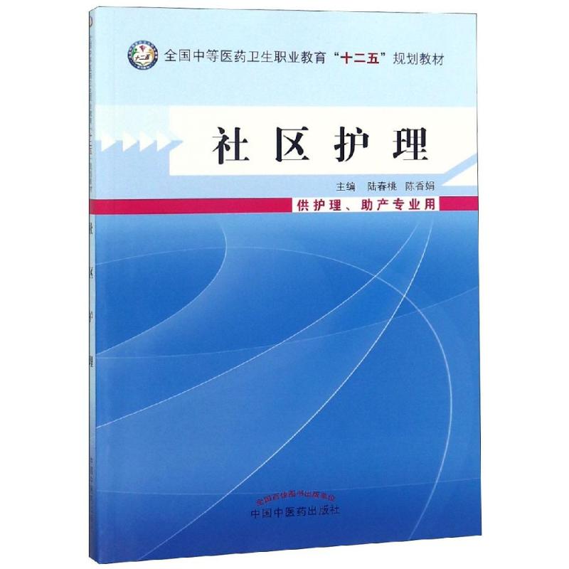 社区护理/陆春桃/中职教材