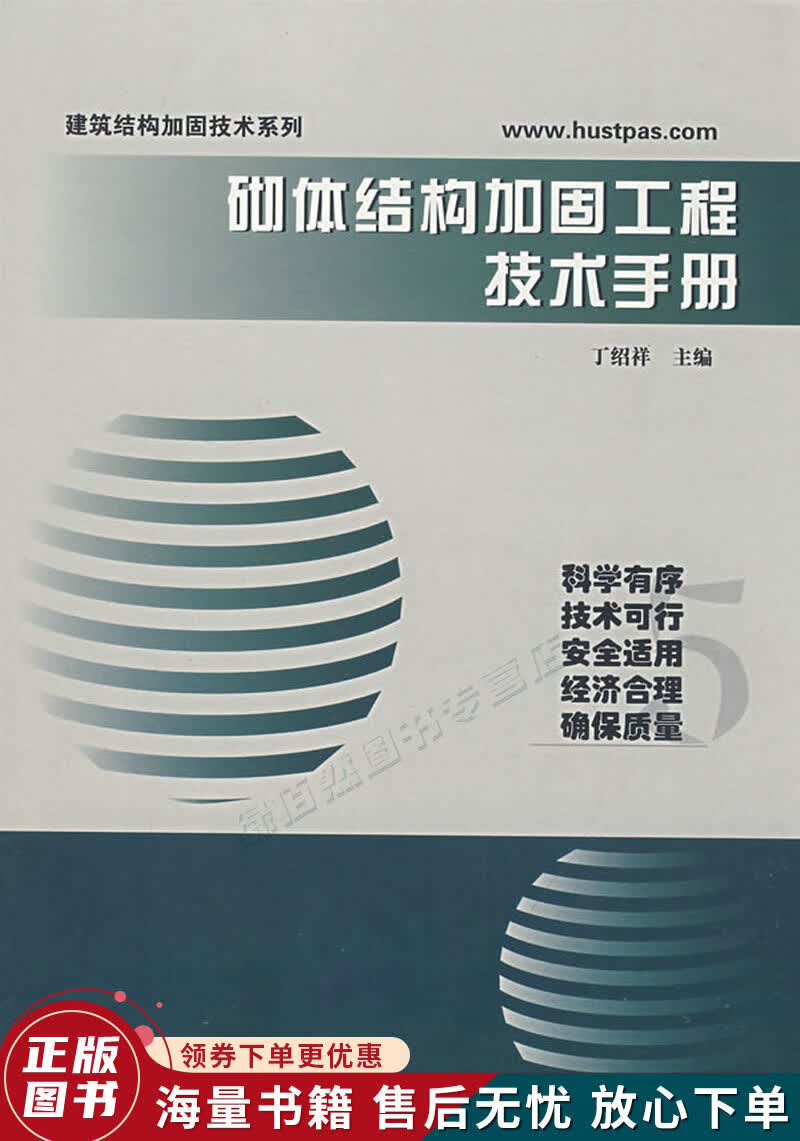 砌体结构加固工程技术手册