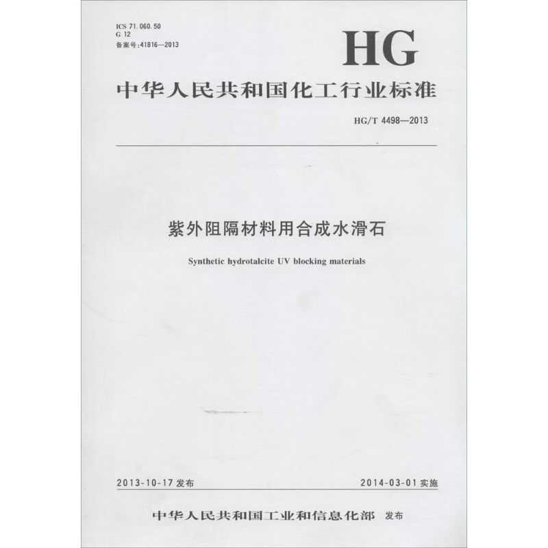 紫外阻隔材料用合成水滑石