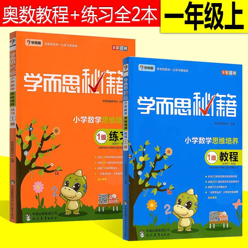 学而思秘籍一年级数学思维培养1级教程+练习册共2本 适用于1年级学而思教材 思维训练书