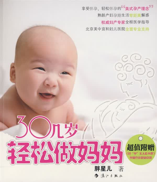 30几岁轻松做妈妈
