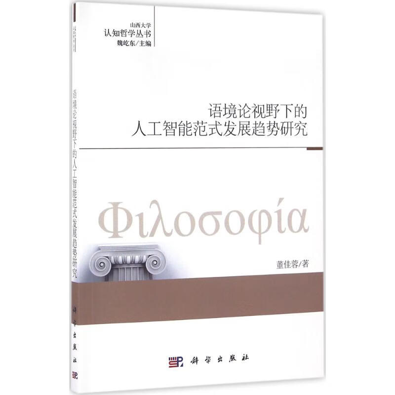语境论视野下的人工智能范式发展趋势研究