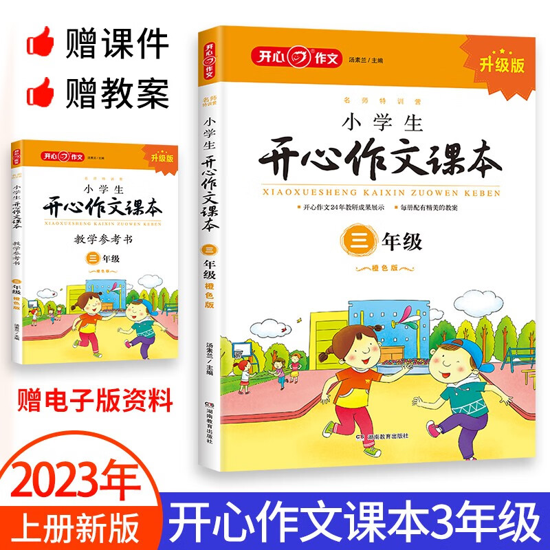 小学生开心作文课本三年级上册 2023小学语文趣味作文写作思路技巧好词好句素材积累范文大全配套教案