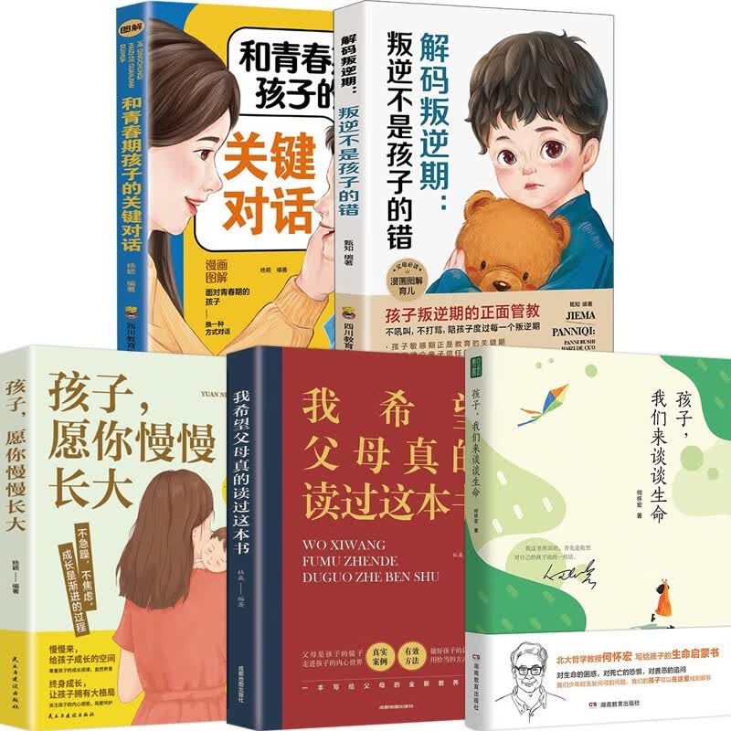 孩子，我们来谈谈生命 温柔教养我希望父母真的读过这本书  北大哲学教授何怀宏写给孩子的生命启蒙书 樊登推荐的育儿书 儿童书籍 湖南教育出版社 孩子,我们来谈谈生命+育儿教育书籍【5册】