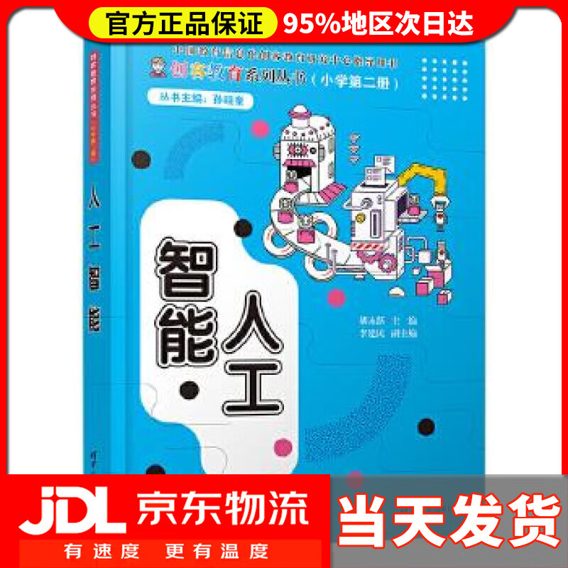人工智能 胡永跃李建民 清华大学出版社 9787302559900