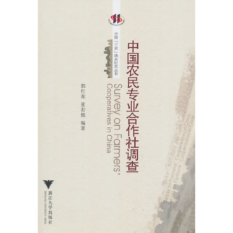 中国农民专业合作社调查