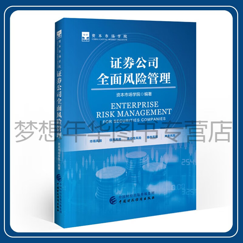 证券公司全面风险管理 资本市场学院 9787522320571 中国财政经济出版社