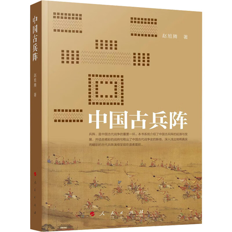 中国古兵阵 赵旭腾 书籍 图书