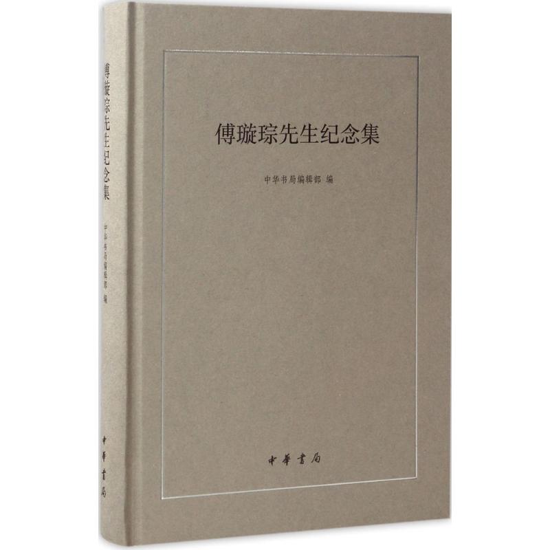傅璇琮先生纪念集