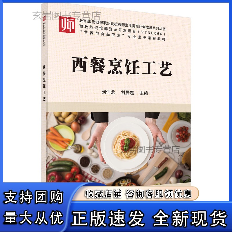 n西餐烹饪工艺/刘训龙 刘居超