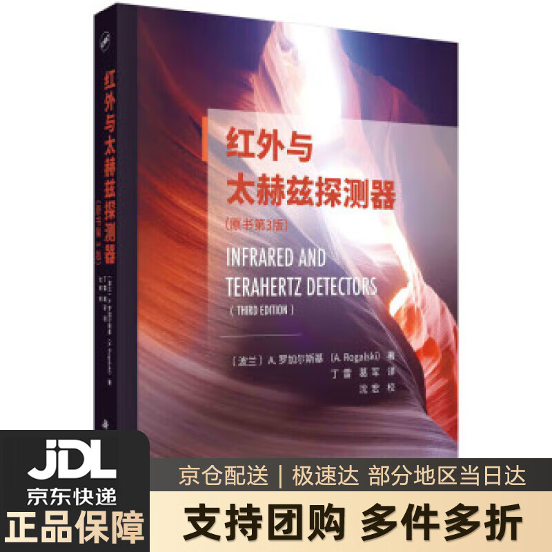 红外与太赫兹探测器 [波]A.罗加尔斯基（A.Rogalski）著,丁雷,葛军 译 科学出版社